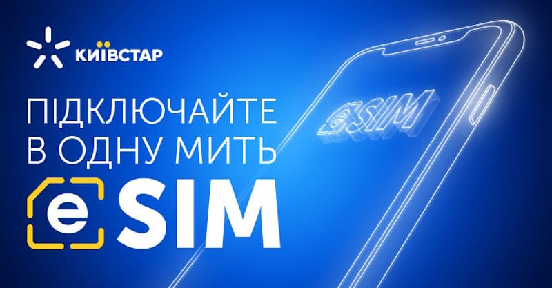 Як замінити фізичну SIM-карту на eSIM у Київстар – покрокова інструкція